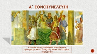 ΠΡΩΤΕΣ ΠΡΟΣΠΑΘΕΙΕΣ ΤΩΝ ΕΠΑΝΑΣΤΑΤΗΜΕΝΩΝ ΕΛΛΗΝΩΝ ΓΙΑ ΣΥΓΚΡΟΤΗΣΗ ΚΡΑΤΟΥΣ | PDF