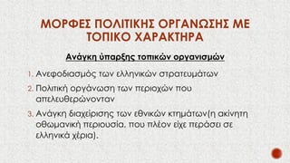 ΠΡΩΤΕΣ ΠΡΟΣΠΑΘΕΙΕΣ ΤΩΝ ΕΠΑΝΑΣΤΑΤΗΜΕΝΩΝ ΕΛΛΗΝΩΝ ΓΙΑ ΣΥΓΚΡΟΤΗΣΗ ΚΡΑΤΟΥΣ | PDF