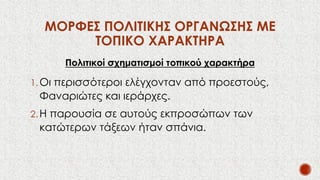 ΠΡΩΤΕΣ ΠΡΟΣΠΑΘΕΙΕΣ ΤΩΝ ΕΠΑΝΑΣΤΑΤΗΜΕΝΩΝ ΕΛΛΗΝΩΝ ΓΙΑ ΣΥΓΚΡΟΤΗΣΗ ΚΡΑΤΟΥΣ | PDF