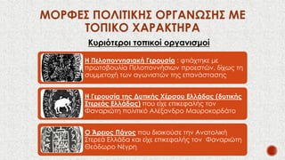 ΠΡΩΤΕΣ ΠΡΟΣΠΑΘΕΙΕΣ ΤΩΝ ΕΠΑΝΑΣΤΑΤΗΜΕΝΩΝ ΕΛΛΗΝΩΝ ΓΙΑ ΣΥΓΚΡΟΤΗΣΗ ΚΡΑΤΟΥΣ | PDF