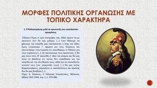 ΠΡΩΤΕΣ ΠΡΟΣΠΑΘΕΙΕΣ ΤΩΝ ΕΠΑΝΑΣΤΑΤΗΜΕΝΩΝ ΕΛΛΗΝΩΝ ΓΙΑ ΣΥΓΚΡΟΤΗΣΗ ΚΡΑΤΟΥΣ | PPT
