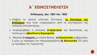 ΠΡΩΤΕΣ ΠΡΟΣΠΑΘΕΙΕΣ ΤΩΝ ΕΠΑΝΑΣΤΑΤΗΜΕΝΩΝ ΕΛΛΗΝΩΝ ΓΙΑ ΣΥΓΚΡΟΤΗΣΗ ΚΡΑΤΟΥΣ | PDF
