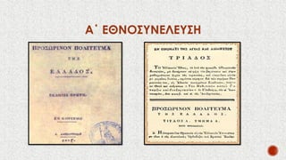 ΠΡΩΤΕΣ ΠΡΟΣΠΑΘΕΙΕΣ ΤΩΝ ΕΠΑΝΑΣΤΑΤΗΜΕΝΩΝ ΕΛΛΗΝΩΝ ΓΙΑ ΣΥΓΚΡΟΤΗΣΗ ΚΡΑΤΟΥΣ | PDF