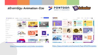 เทคโนโลยีสำหรับการสอนออนไลน์ | PPT