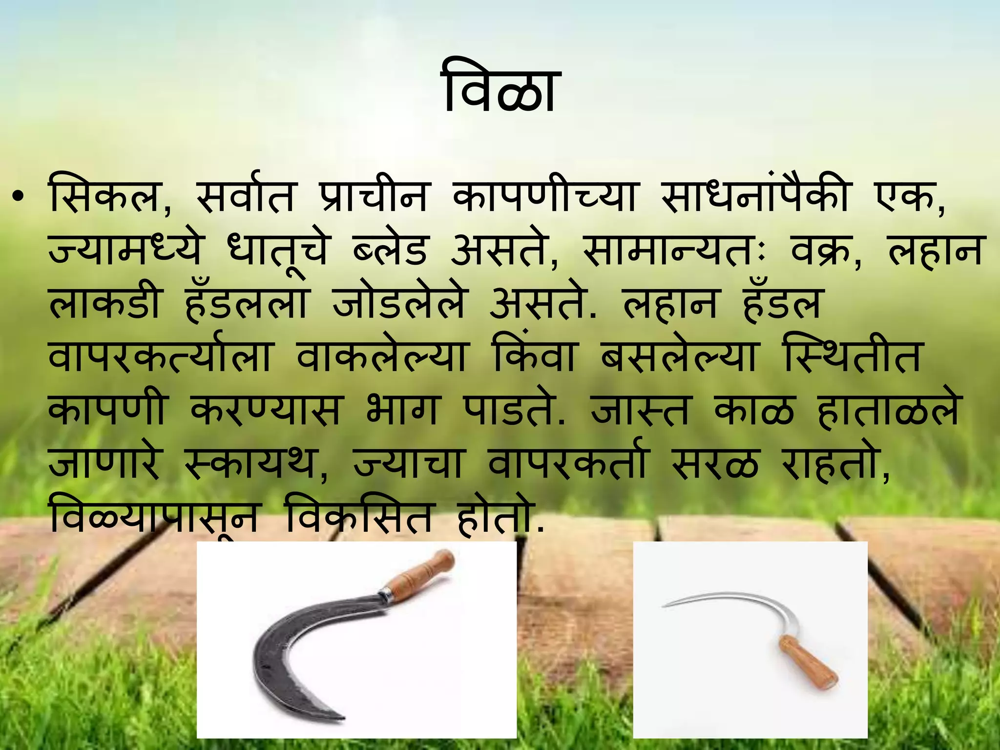Tools used in farming in Marathi | PPTX