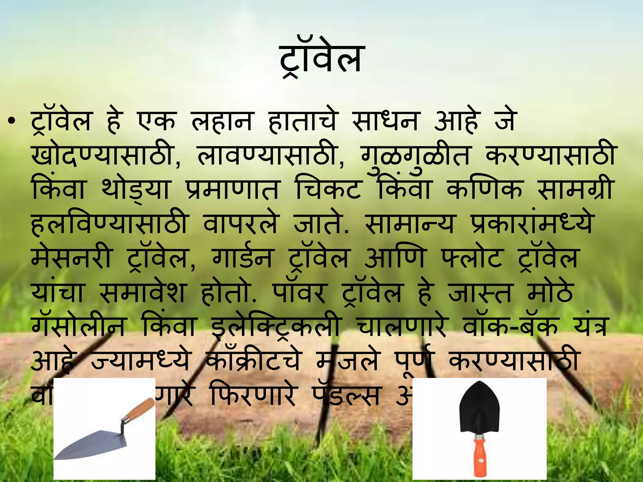 Tools used in farming in Marathi | PPTX
