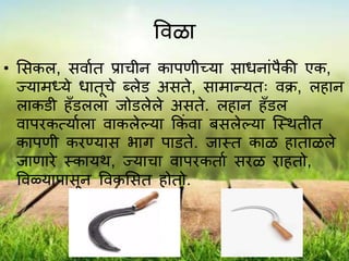Tools used in farming in Marathi | PPT