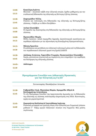 πρόγραμμα διημερίδας 29 kai 30 Ιανουαρίου 2022 | PDF