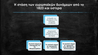 Ελληνική Επανάσταση και Ευρώπη | PDF