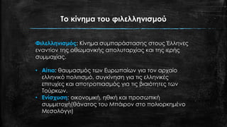 Ελληνική Επανάσταση και Ευρώπη | PDF