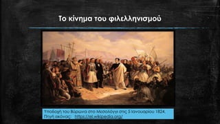 Ελληνική Επανάσταση και Ευρώπη | PDF