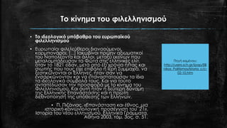 Ελληνική Επανάσταση και Ευρώπη | PDF