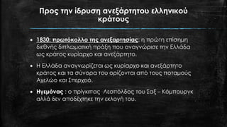 Ελληνική Επανάσταση και Ευρώπη | PDF