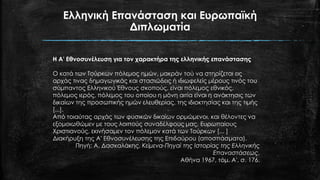 Ελληνική Επανάσταση και Ευρώπη | PDF