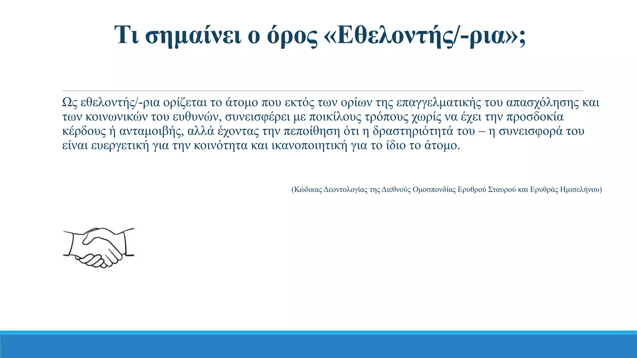 Eθελοντισμός | PPTX