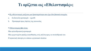 Eθελοντισμός | PPTX