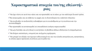 Eθελοντισμός | PPTX
