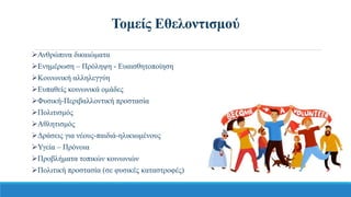 Eθελοντισμός | PPTX