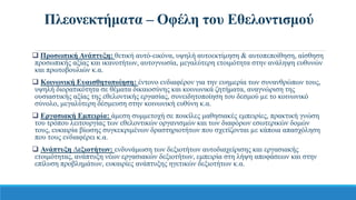 Eθελοντισμός | PPTX