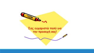 Eθελοντισμός | PPTX
