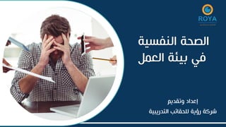 الصحة النفسية في بيئة العمل | PDF