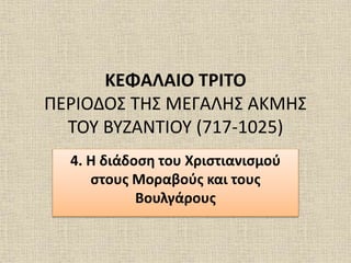 4. Η διάδοση του Χριστιανισμού στους Μοραβούς και τους Βουλγάρους | PPTX