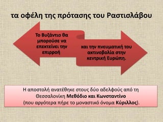 4. Η διάδοση του Χριστιανισμού στους Μοραβούς και τους Βουλγάρους | PPTX