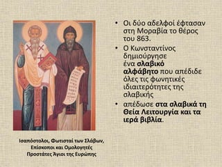 4. Η διάδοση του Χριστιανισμού στους Μοραβούς και τους Βουλγάρους | PPTX