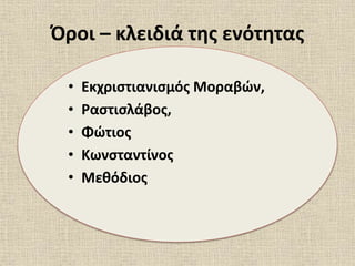 4. Η διάδοση του Χριστιανισμού στους Μοραβούς και τους Βουλγάρους | PPTX