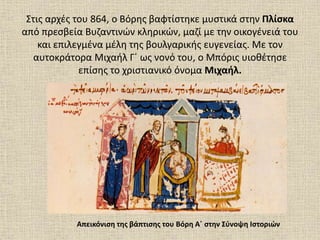 4. Η διάδοση του Χριστιανισμού στους Μοραβούς και τους Βουλγάρους | PPTX