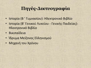 4. Η διάδοση του Χριστιανισμού στους Μοραβούς και τους Βουλγάρους | PPTX