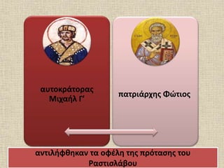 4. Η διάδοση του Χριστιανισμού στους Μοραβούς και τους Βουλγάρους | PPT