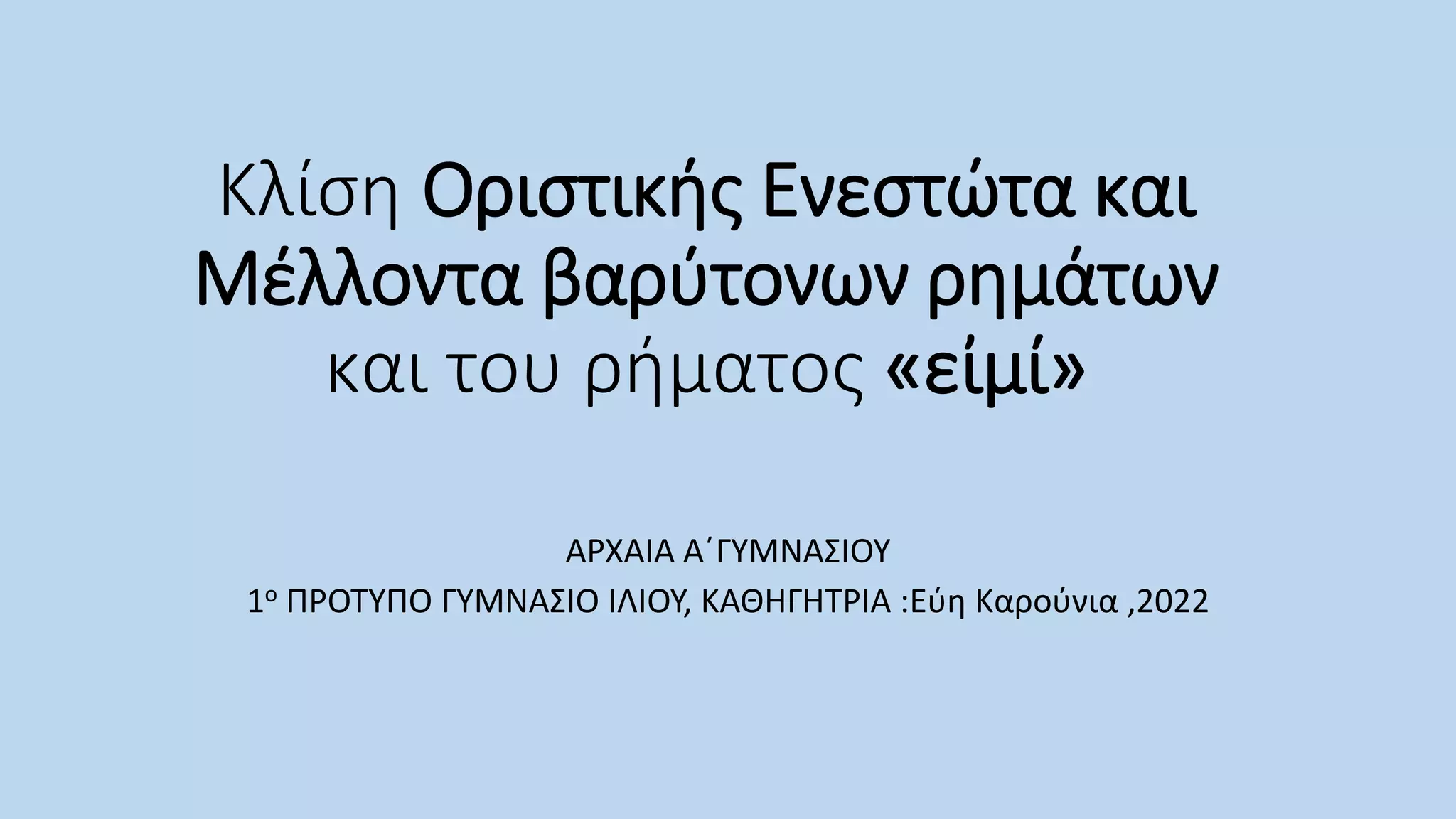 ΟΡΙΣΤΙΚΗ ΕΝΕΣΤΩΤΑ ΤΟΥ ΕΙΜΙ,ΟΡΙΣΤΙΚΗ ΕΝΕΣΤΩΤΑ ,ΜΕΛΛΟΝΤΑ ΒΑΡΥΤΟΝΩΝ ...