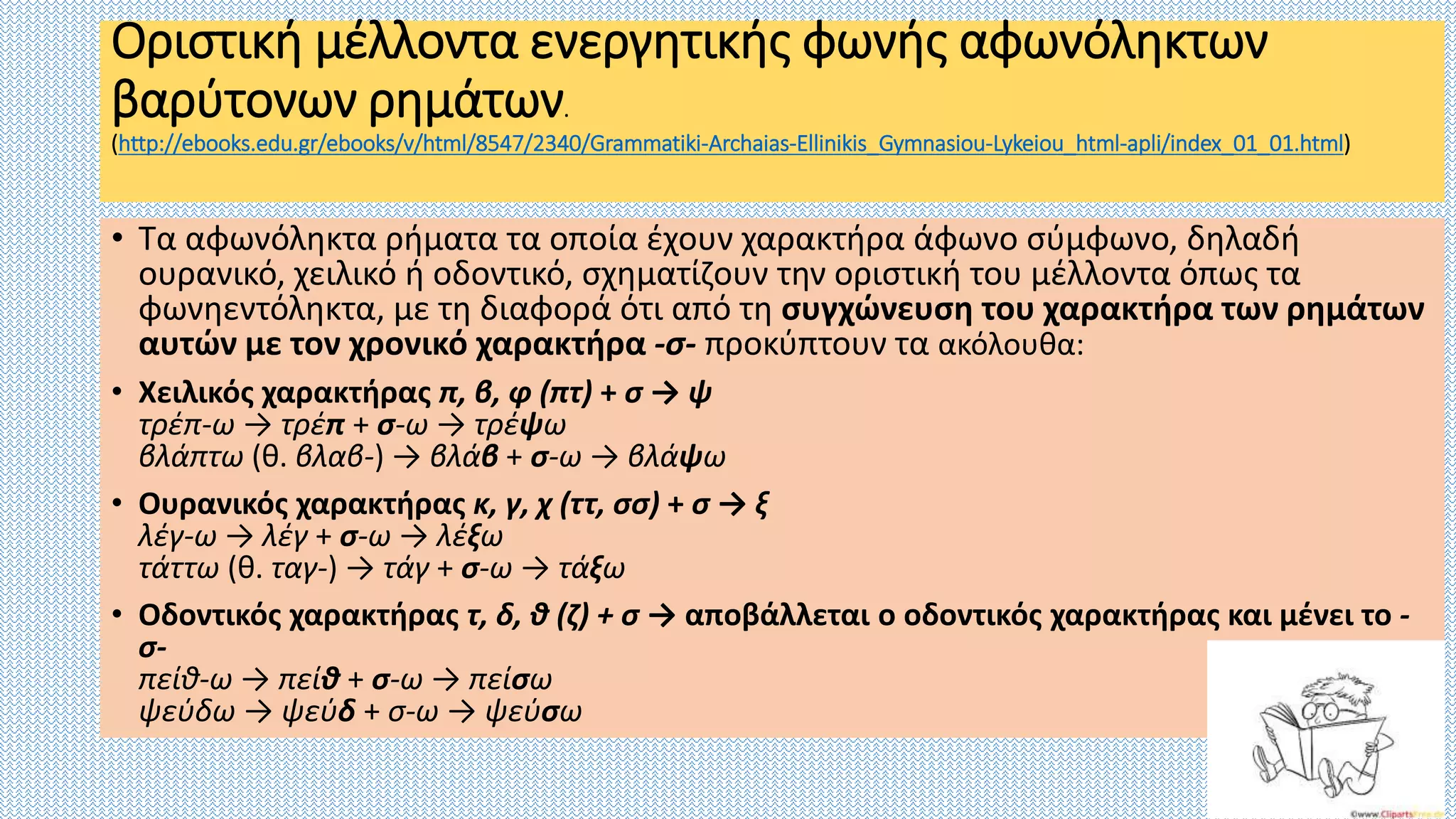 ΟΡΙΣΤΙΚΗ ΕΝΕΣΤΩΤΑ ΤΟΥ ΕΙΜΙ,ΟΡΙΣΤΙΚΗ ΕΝΕΣΤΩΤΑ ,ΜΕΛΛΟΝΤΑ ΒΑΡΥΤΟΝΩΝ ...