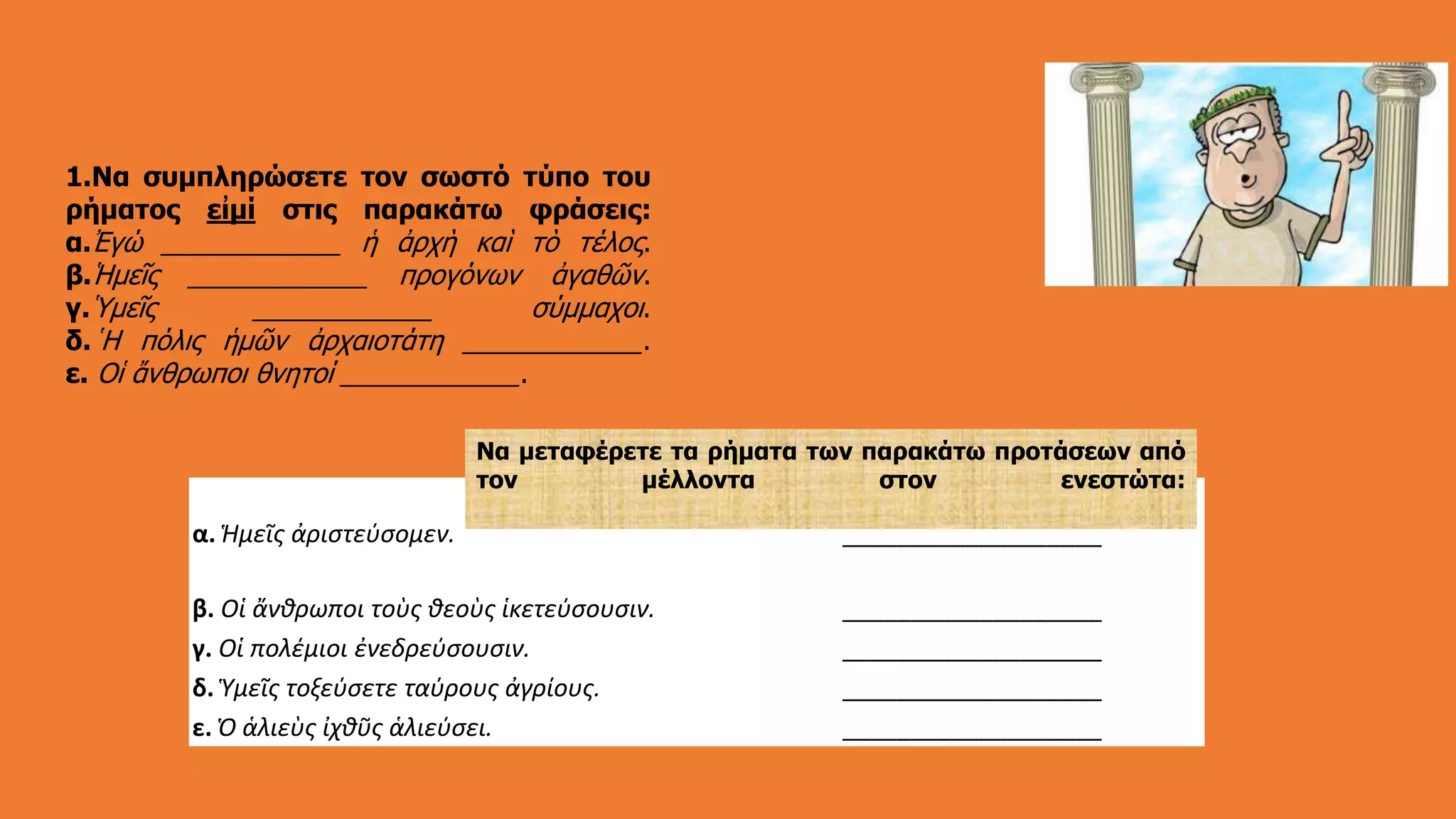 ΟΡΙΣΤΙΚΗ ΕΝΕΣΤΩΤΑ ΤΟΥ ΕΙΜΙ,ΟΡΙΣΤΙΚΗ ΕΝΕΣΤΩΤΑ ,ΜΕΛΛΟΝΤΑ ΒΑΡΥΤΟΝΩΝ ...
