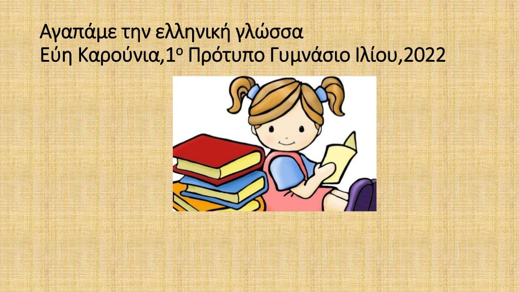 ΟΡΙΣΤΙΚΗ ΕΝΕΣΤΩΤΑ ΤΟΥ ΕΙΜΙ ΟΡΙΣΤΙΚΗ ΕΝΕΣΤΩΤΑ ΜΕΛΛΟΝΤΑ ΒΑΡΥΤΟΝΩΝ ΡΗΜΑ…