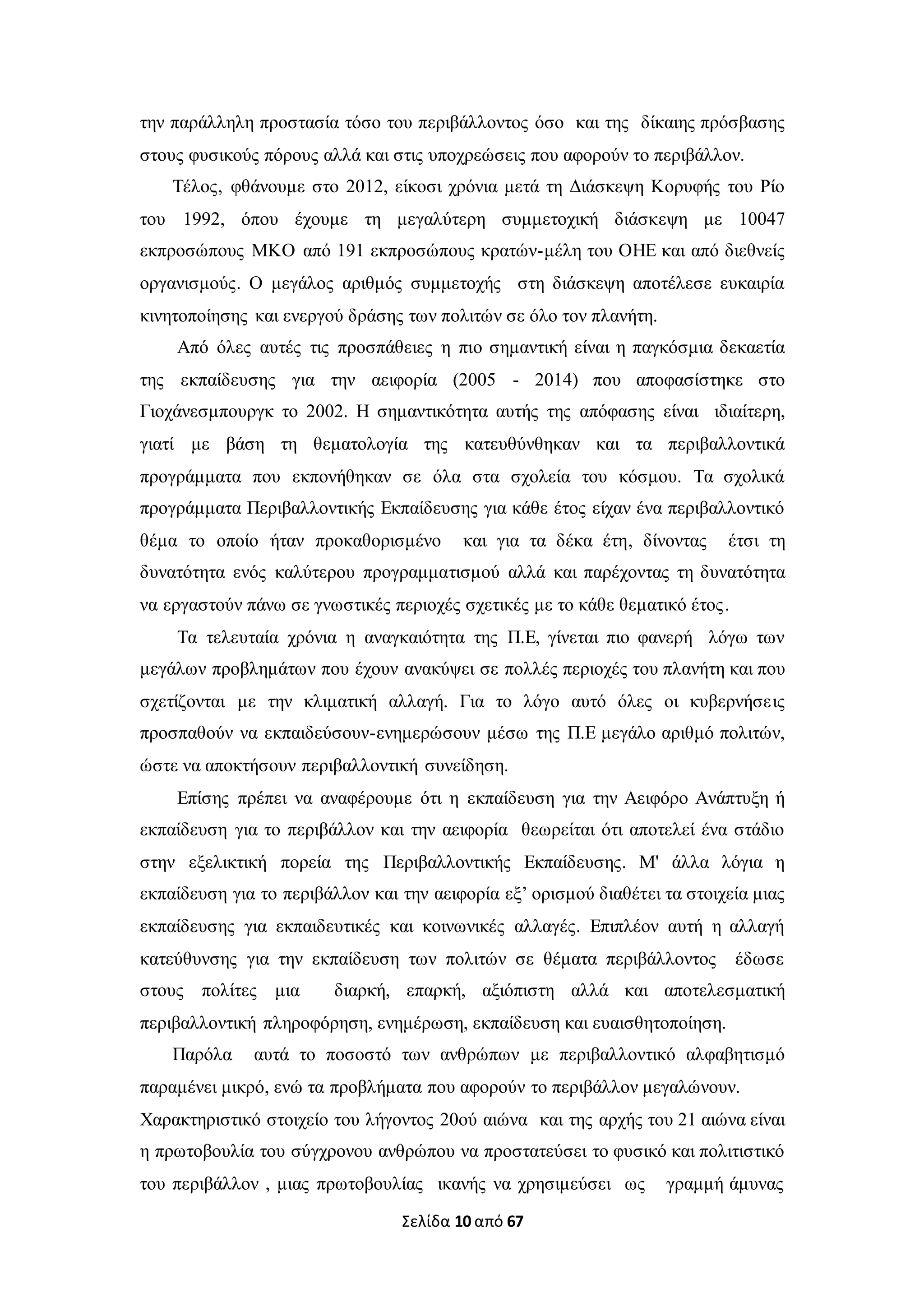βασιλης διορθωμενη μεταπτυχιακη | PDF