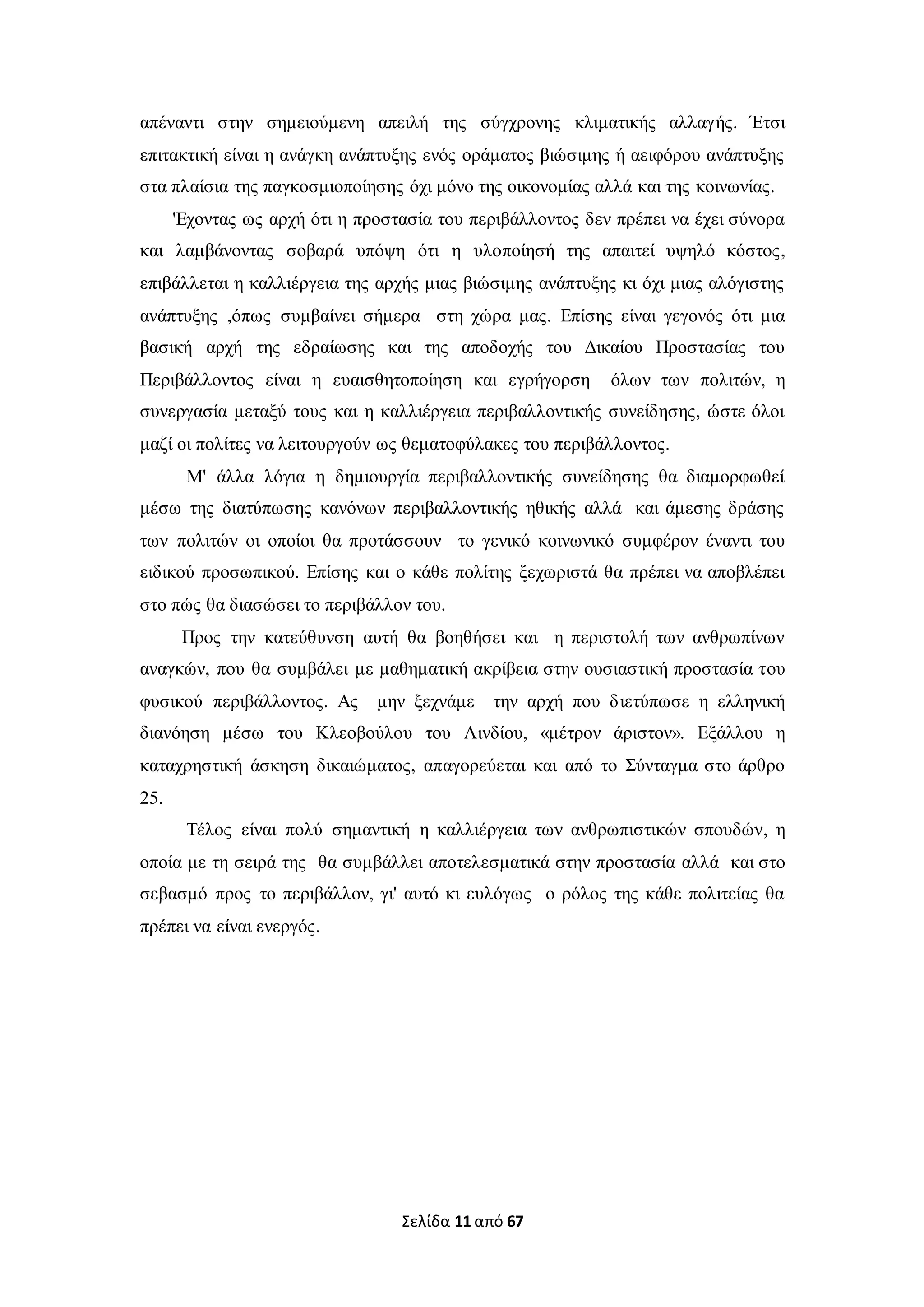 βασιλης διορθωμενη μεταπτυχιακη | PDF