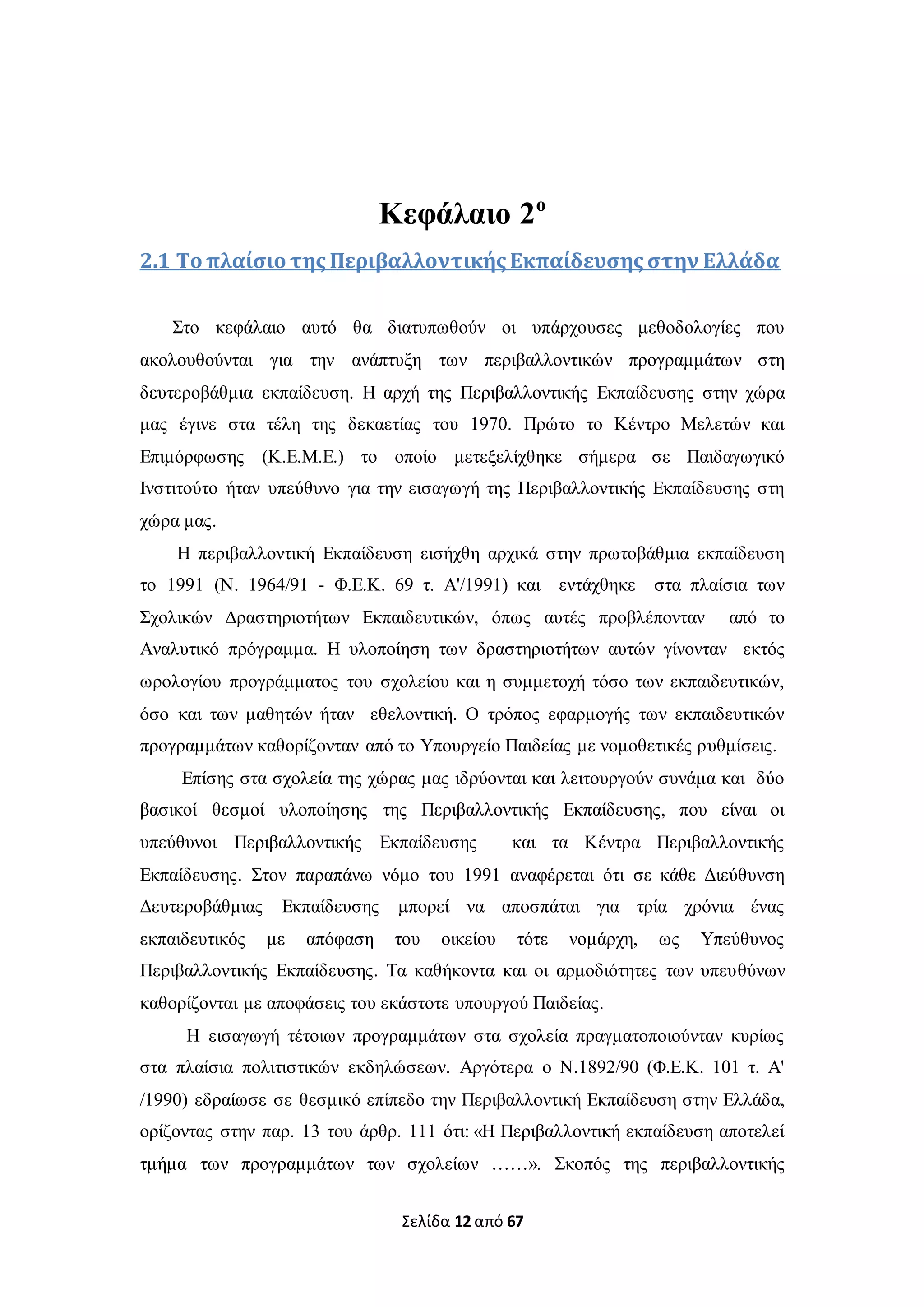 βασιλης διορθωμενη μεταπτυχιακη | PDF