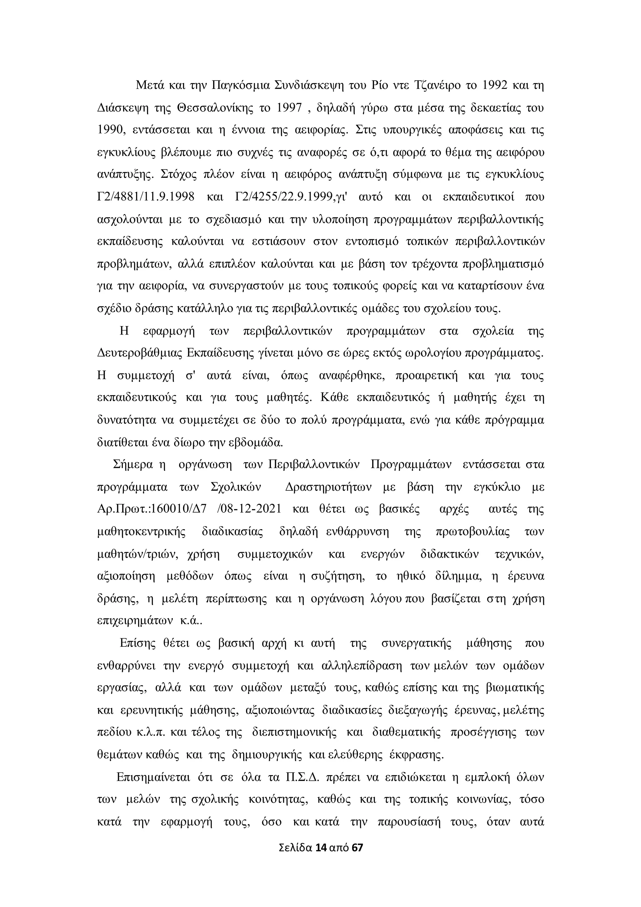 βασιλης διορθωμενη μεταπτυχιακη | PDF