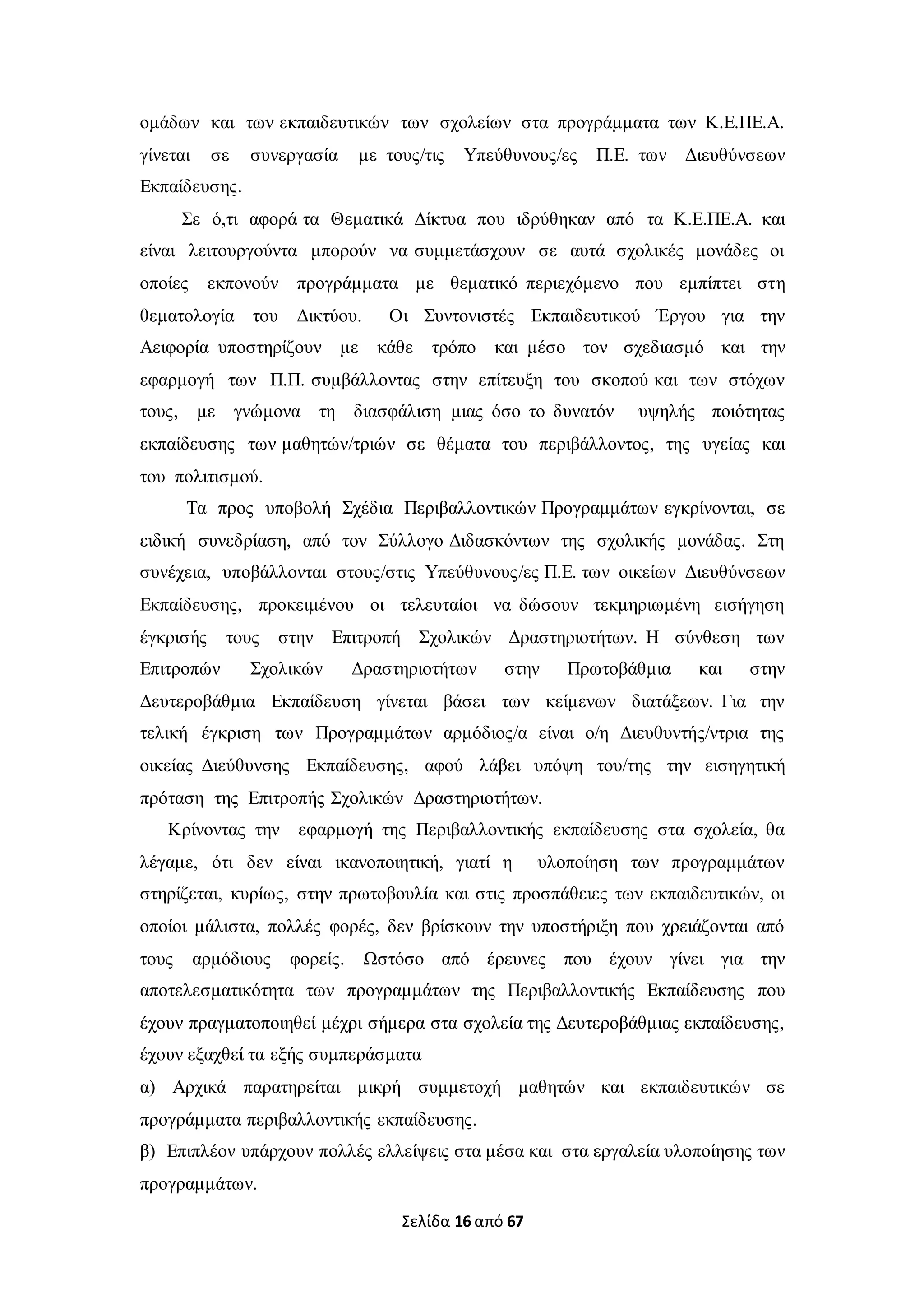 βασιλης διορθωμενη μεταπτυχιακη | PDF