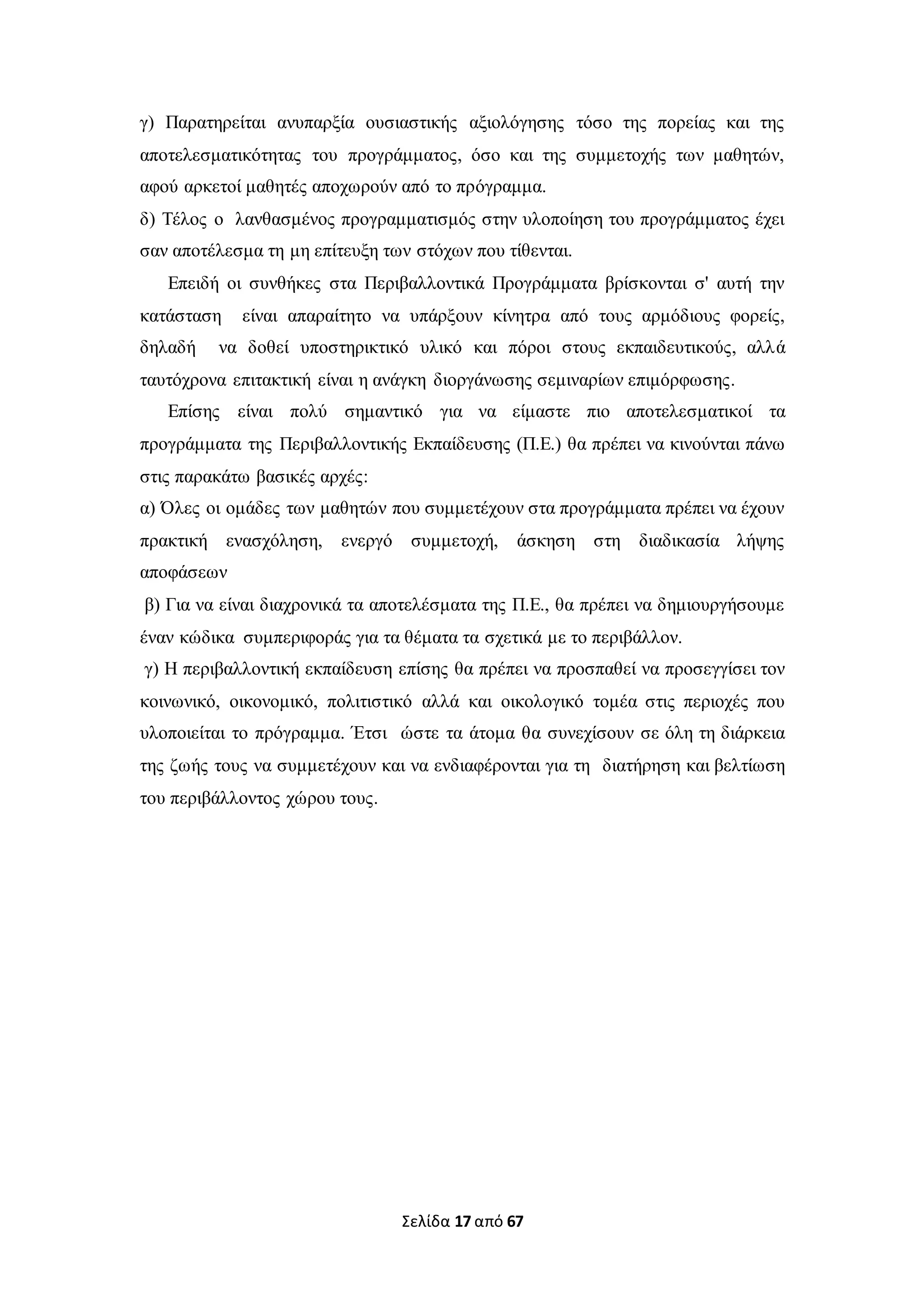 βασιλης διορθωμενη μεταπτυχιακη | PDF