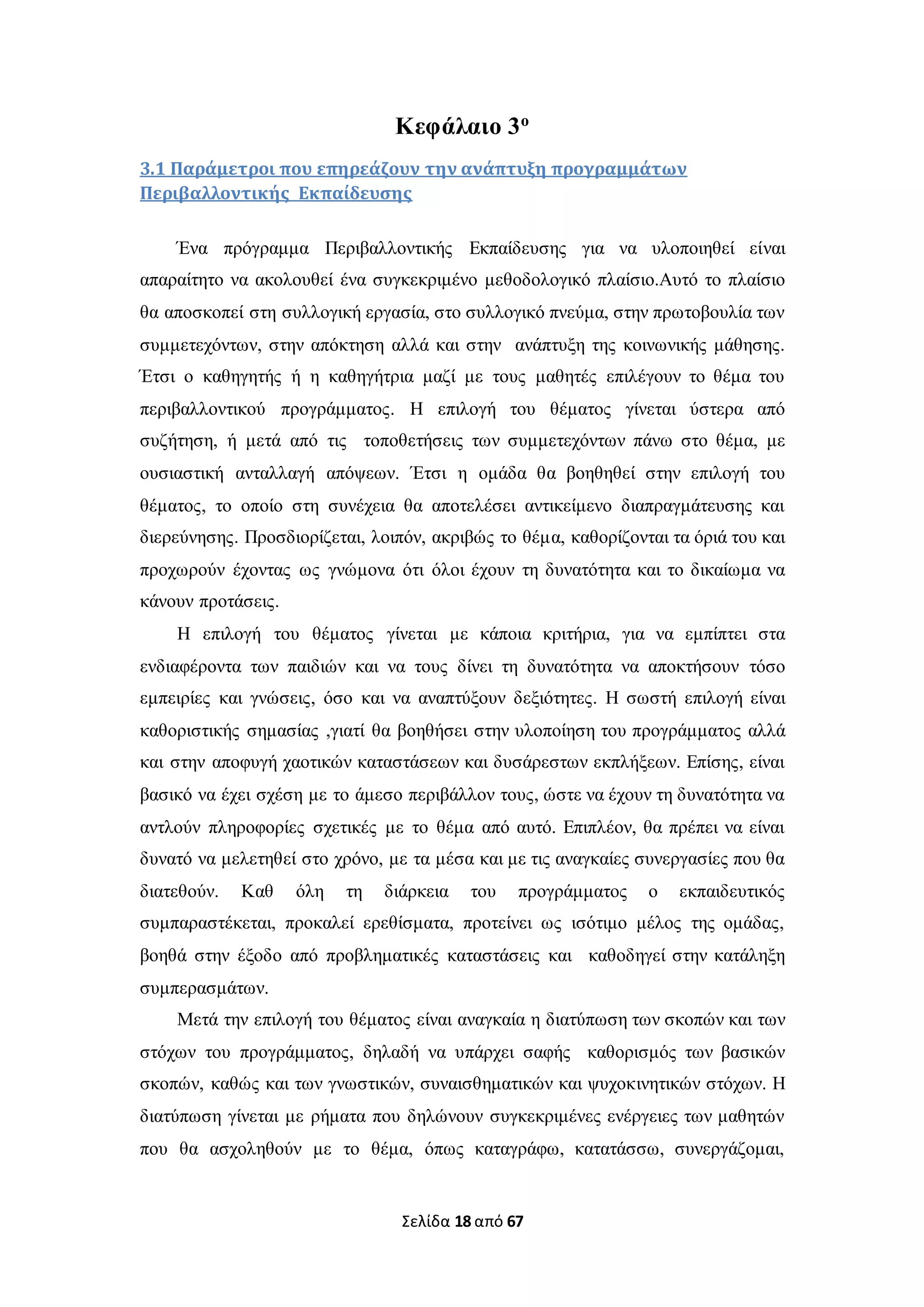 βασιλης διορθωμενη μεταπτυχιακη | PDF