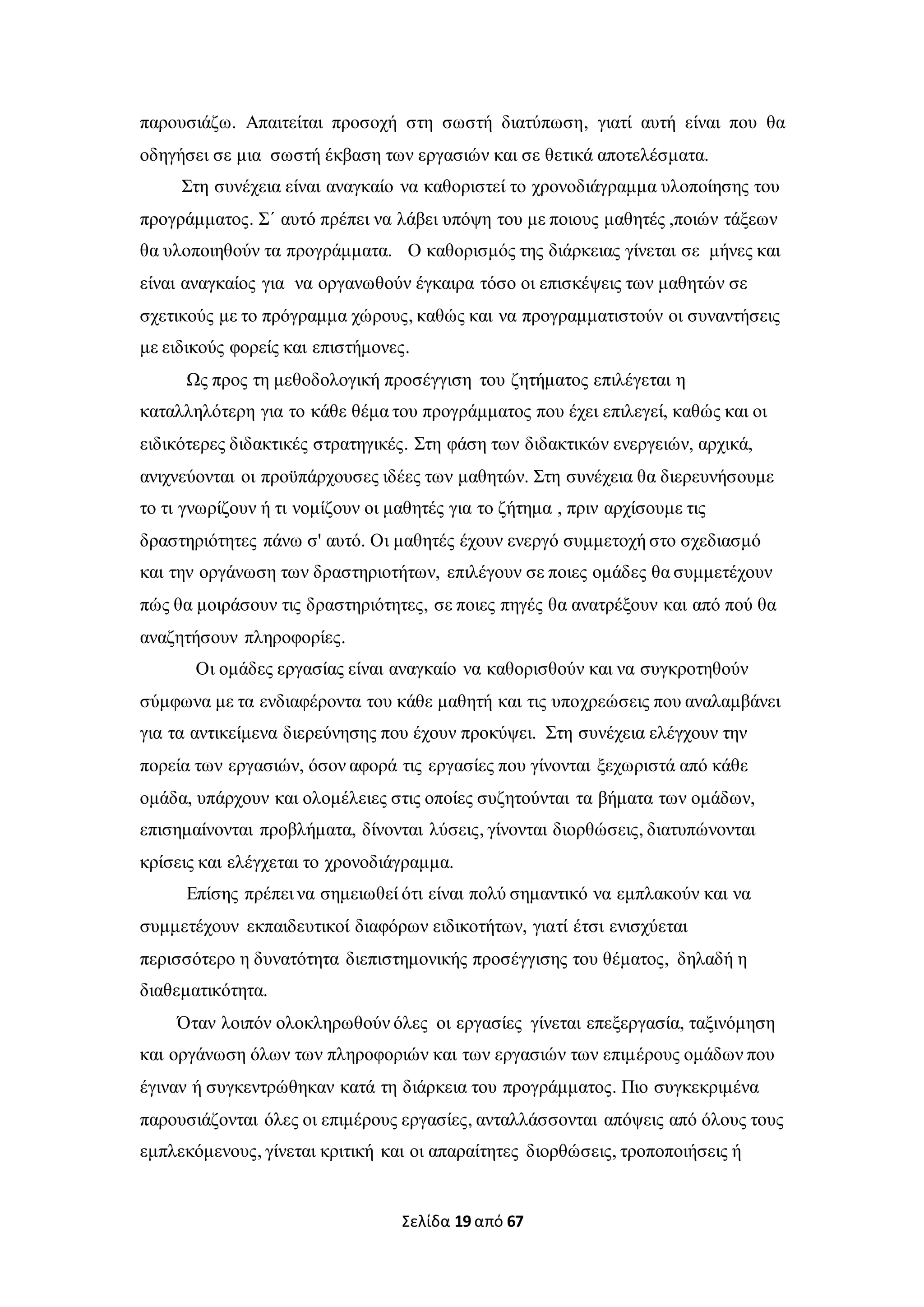 βασιλης διορθωμενη μεταπτυχιακη | PDF