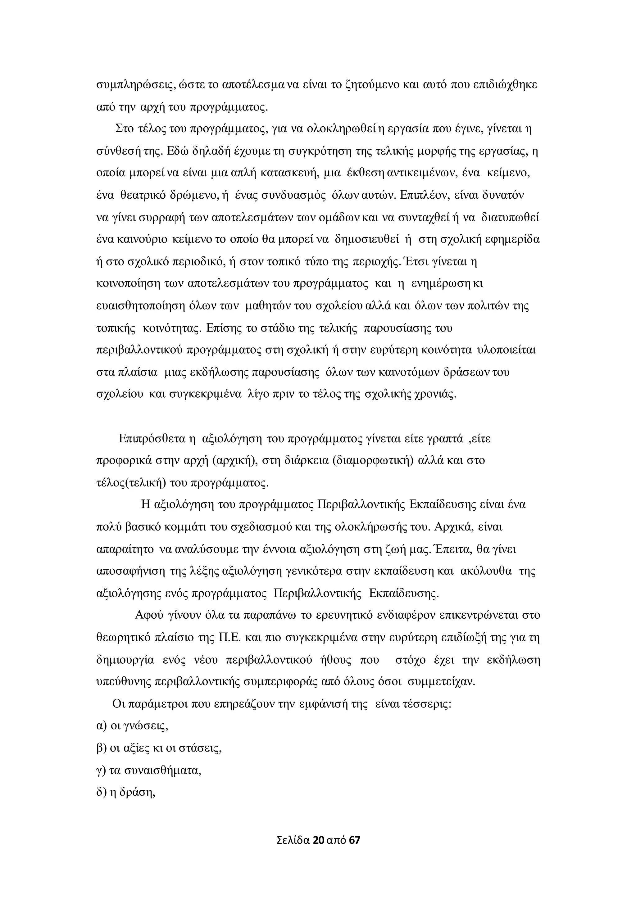 βασιλης διορθωμενη μεταπτυχιακη | PDF