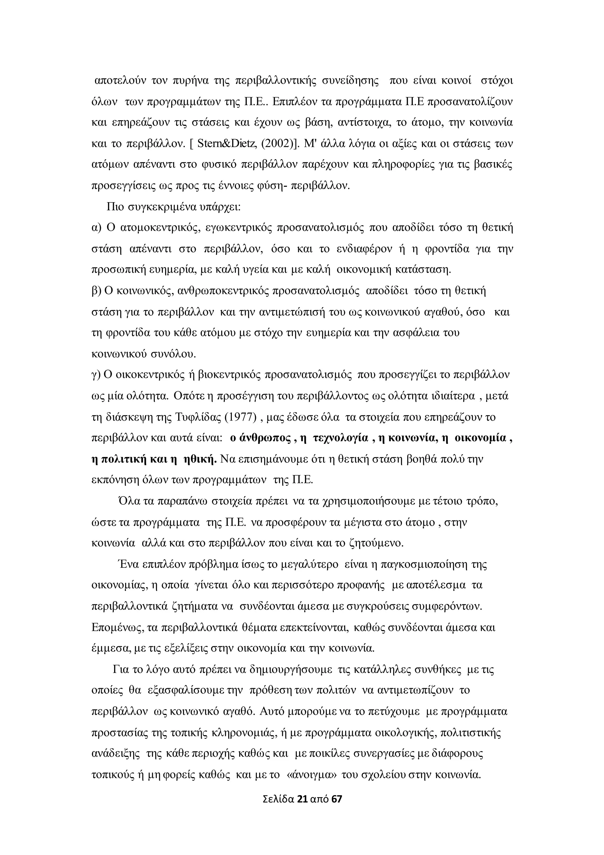 βασιλης διορθωμενη μεταπτυχιακη | PDF