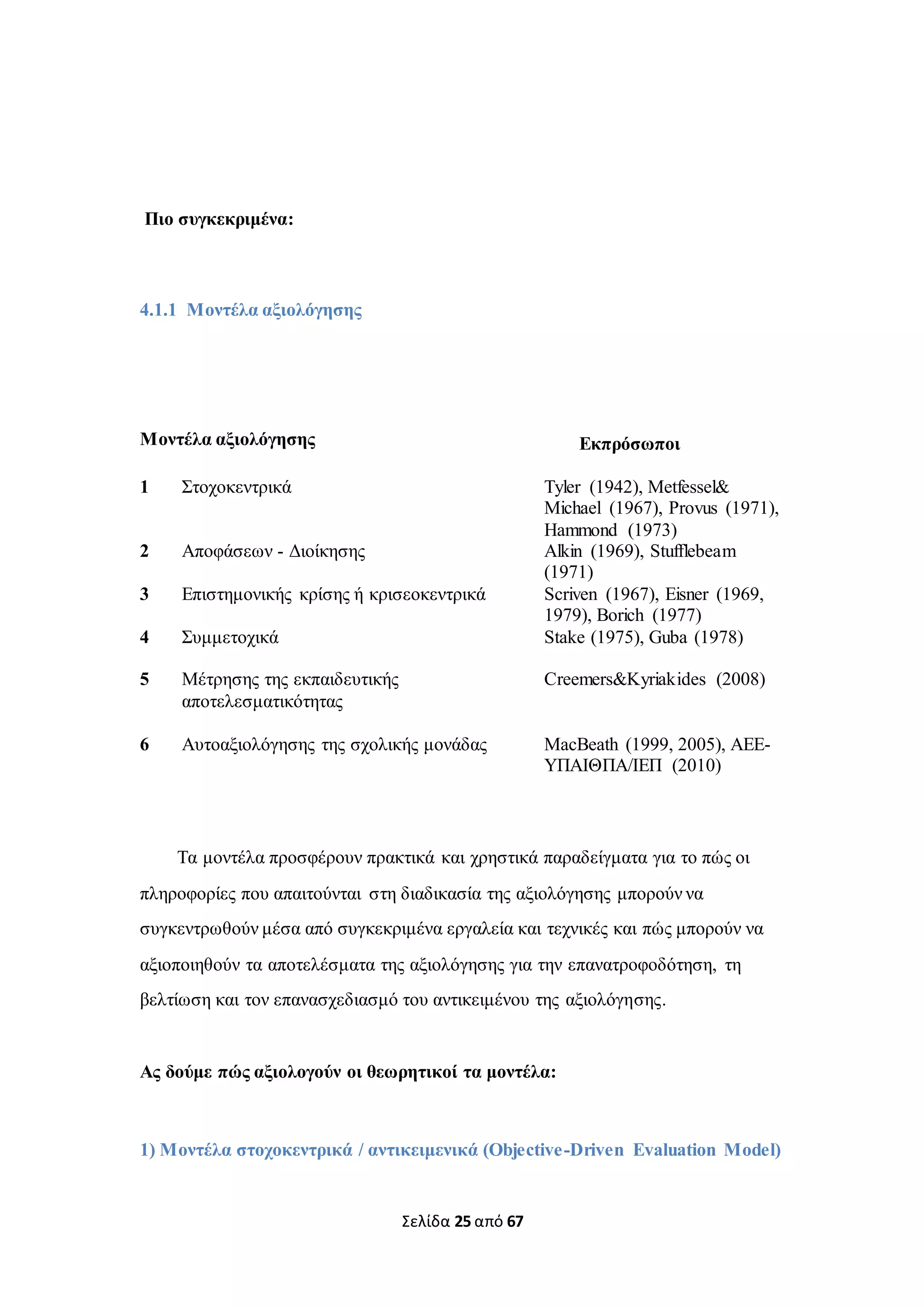 βασιλης διορθωμενη μεταπτυχιακη | PDF