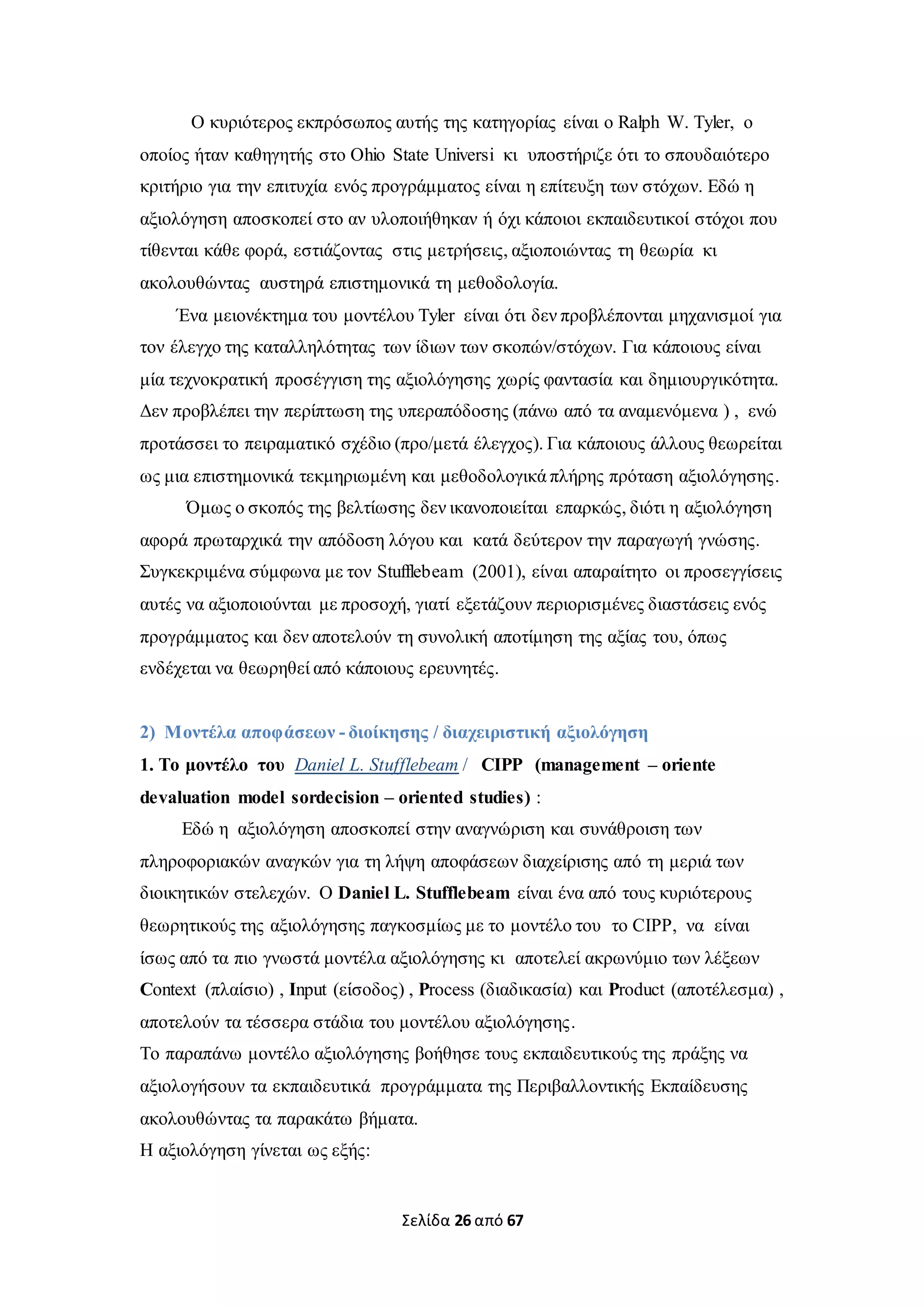 βασιλης διορθωμενη μεταπτυχιακη | PDF