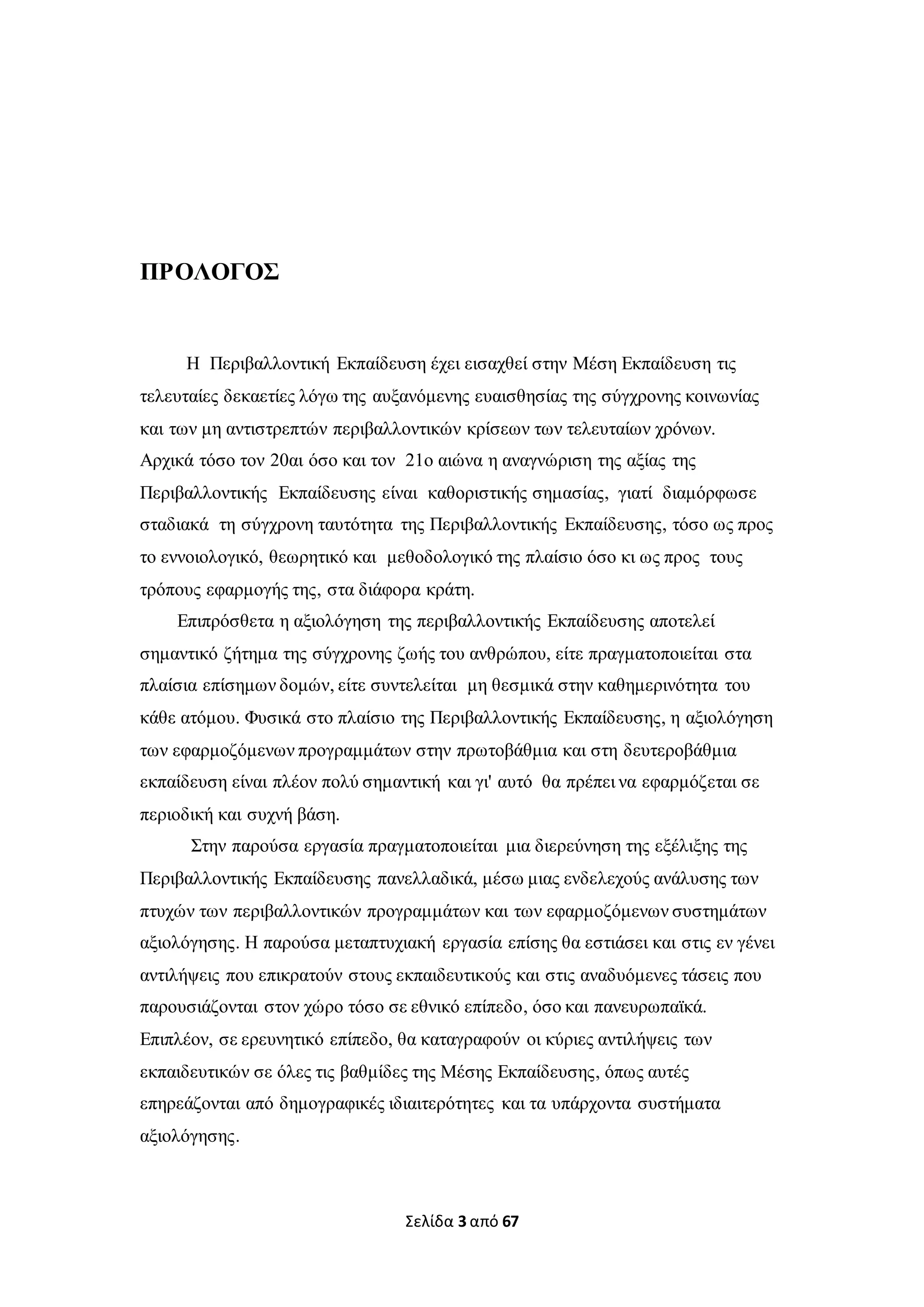 βασιλης διορθωμενη μεταπτυχιακη | PDF