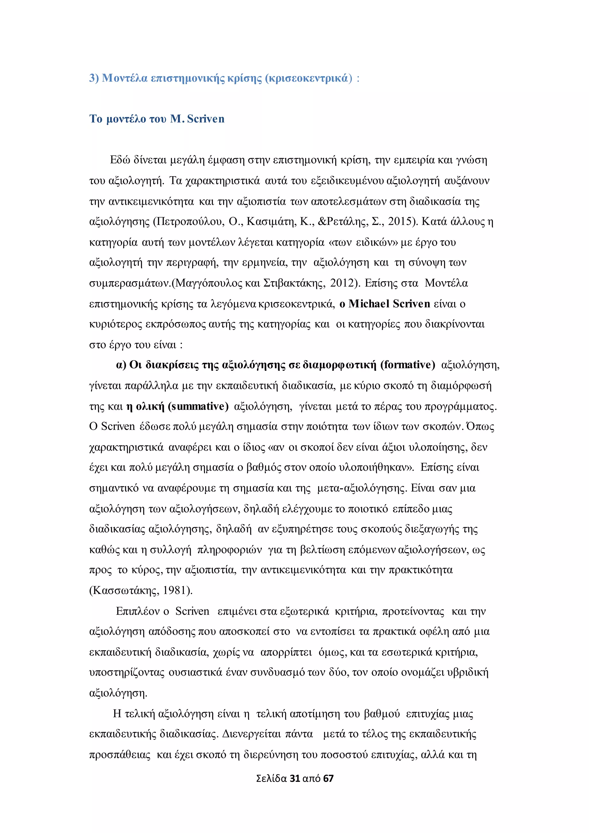 βασιλης διορθωμενη μεταπτυχιακη | PDF